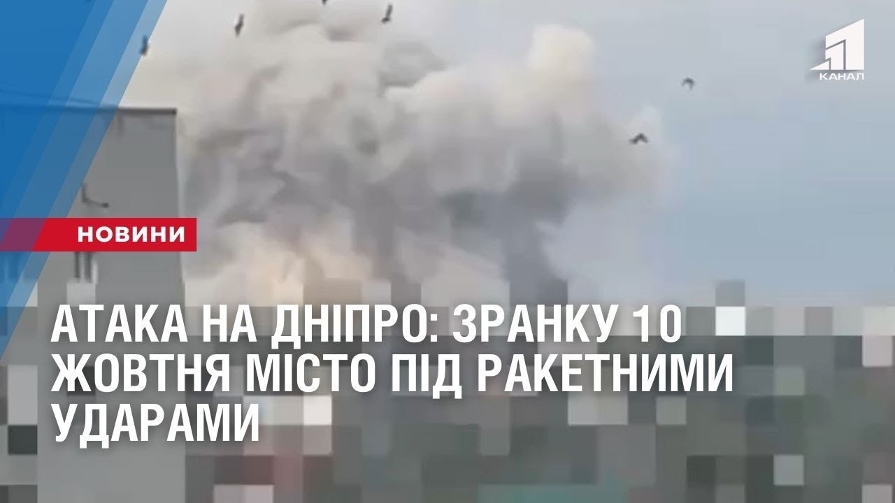Атака на Дніпро: зранку 10 жовтня місто під ракетними ударами. Новости :section-UKR.NET.