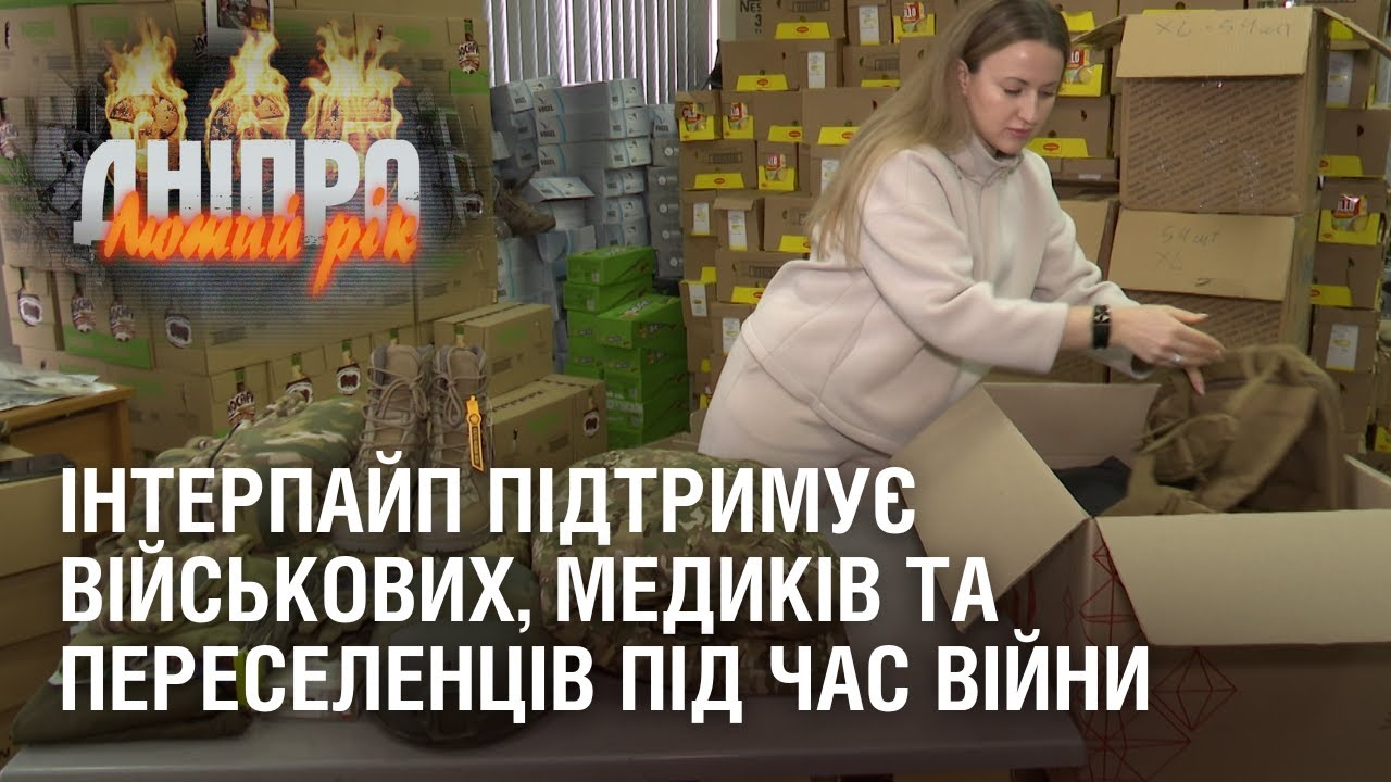 ДОПОМОГА ПІД ЧАС ВІЙНИ. Компанія Інтерпайп підтримує військових ...